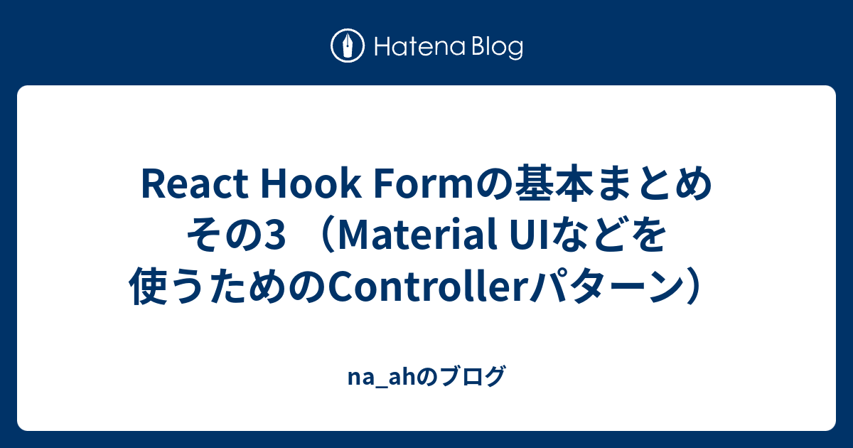 React Hook Formの基本まとめ その3 （Material UIなどを使うためのControllerパターン） - na_ahのブログ