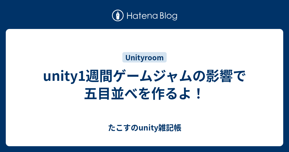 unity1週間ゲームジャムの影響で五目並べを作るよ！ - たこすのunity雑記帳