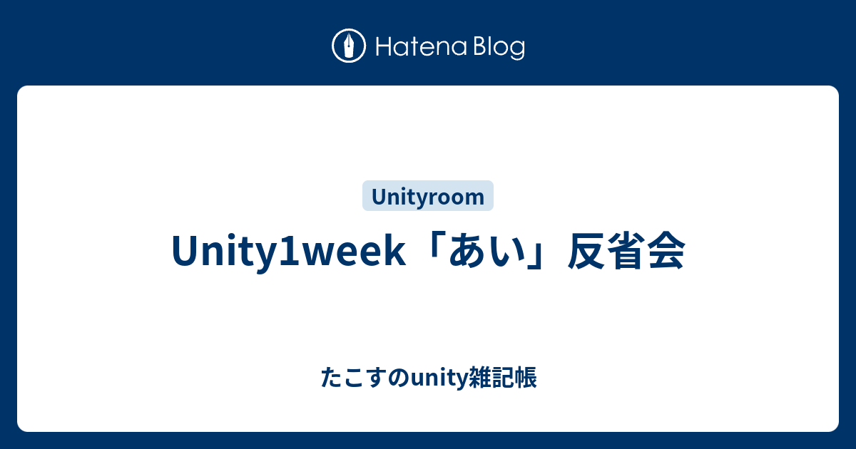 Unity1week「あい」反省会 - たこすのunity雑記帳
