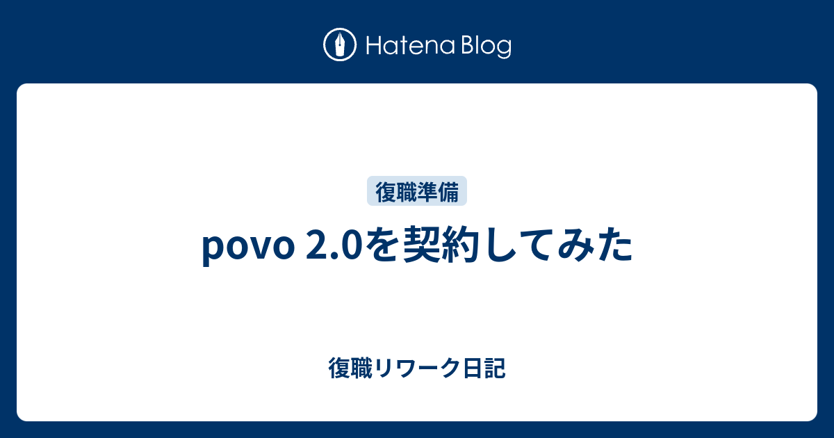 povo 2.0を契約してみた - 復職リワーク日記