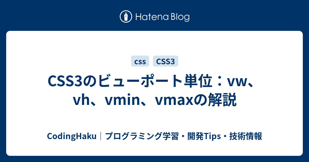 CSS3のビューポート単位：vw、vh、vmin、vmaxの解説 - CodingHaku｜プログラミング学習・開発Tips・技術情報