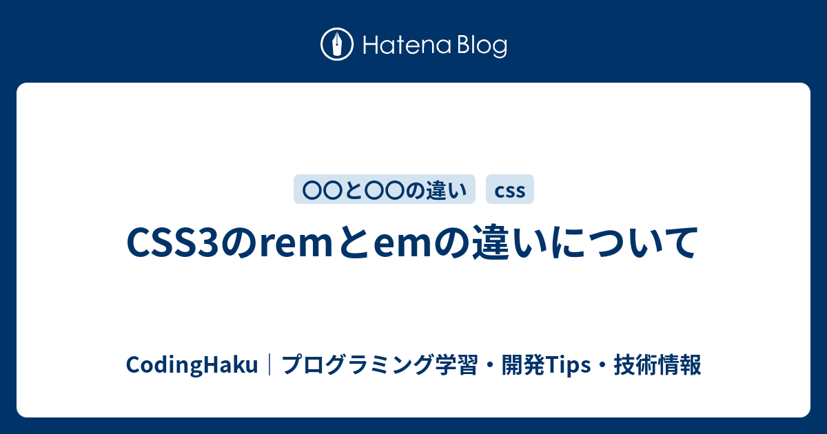 CSS3のremとemの違いについて - CodingHaku｜プログラミング学習・開発Tips・技術情報