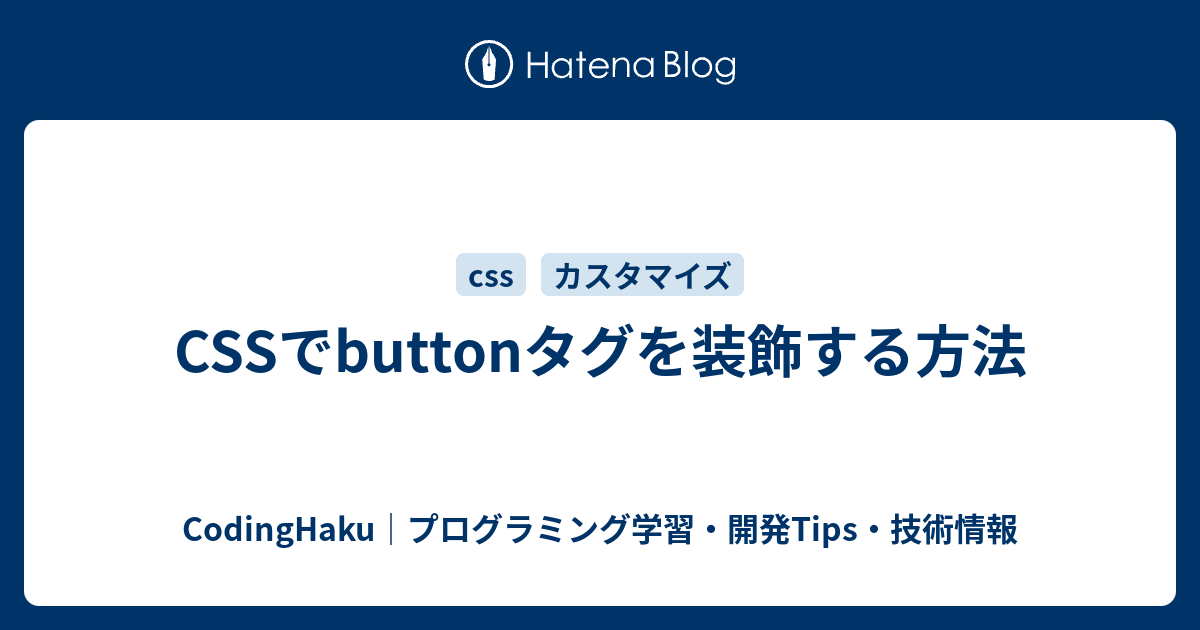 CSSでbuttonタグを装飾する方法 - CodingHaku｜プログラミング学習・開発Tips・技術情報