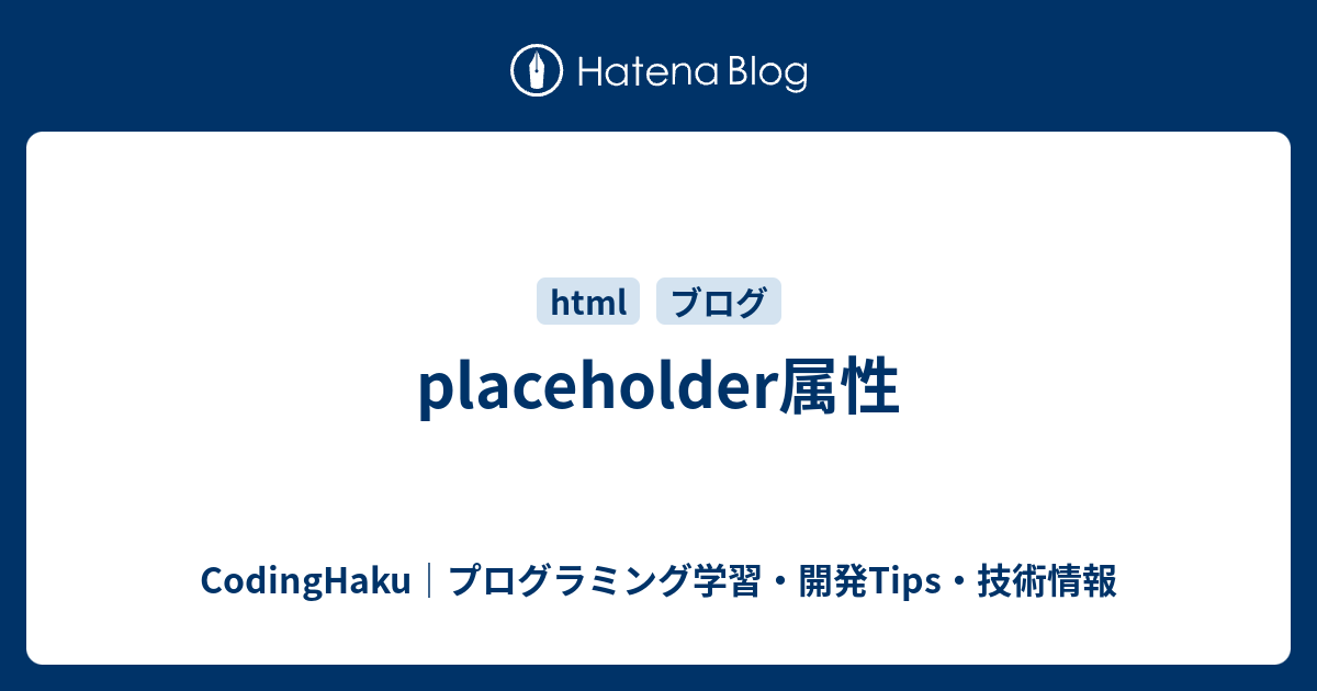 placeholder属性 - CodingHaku｜プログラミング学習・開発Tips・技術情報