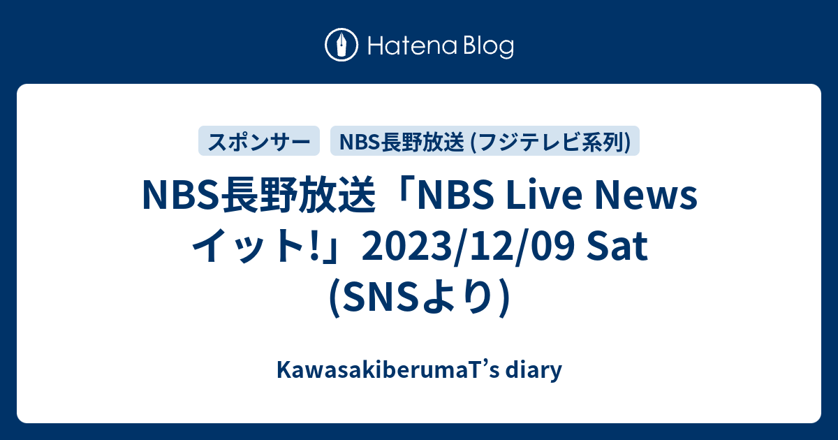 NBS長野放送「NBS Live News イット!」2023/12/09 Sat (SNSより) - KawasakiberumaT’s diary