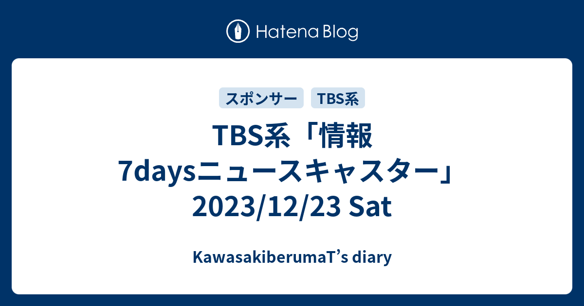TBS系「情報7daysニュースキャスター」2023/12/23 Sat - KawasakiberumaT’s diary