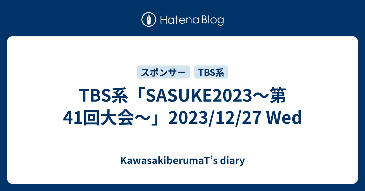 TBS系「SASUKE2023〜第41回大会〜」2023/12/27 Wed - KawasakiberumaT’s diary