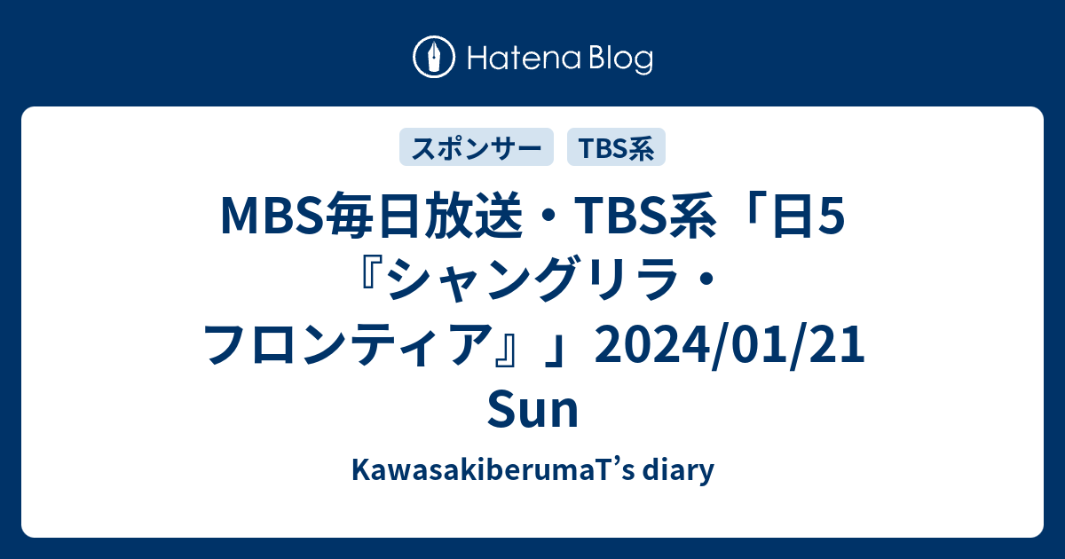 MBS毎日放送・TBS系「日5『シャングリラ・フロンティア』」2024/01/21 Sun - KawasakiberumaT’s diary