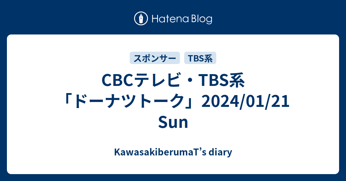CBCテレビ・TBS系「ドーナツトーク」2024/01/21 Sun - KawasakiberumaT’s diary