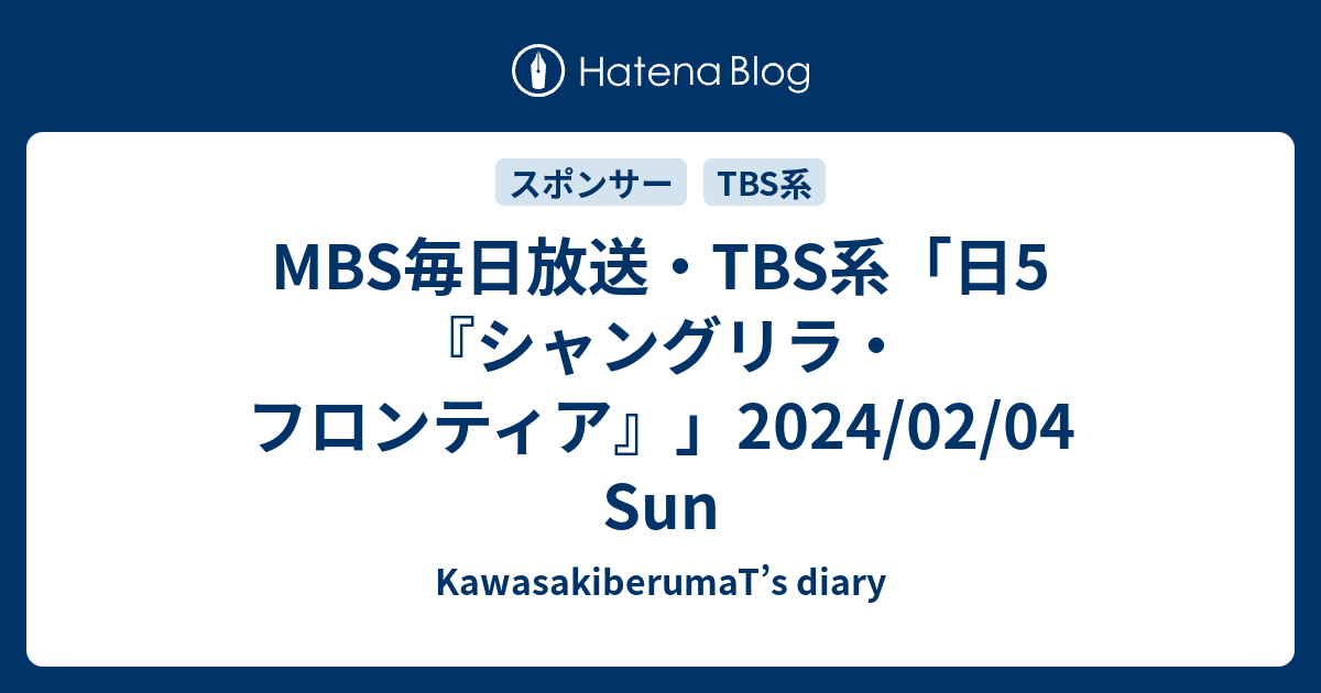 MBS毎日放送・TBS系「日5『シャングリラ・フロンティア』」2024/02/04 Sun - KawasakiberumaT’s diary
