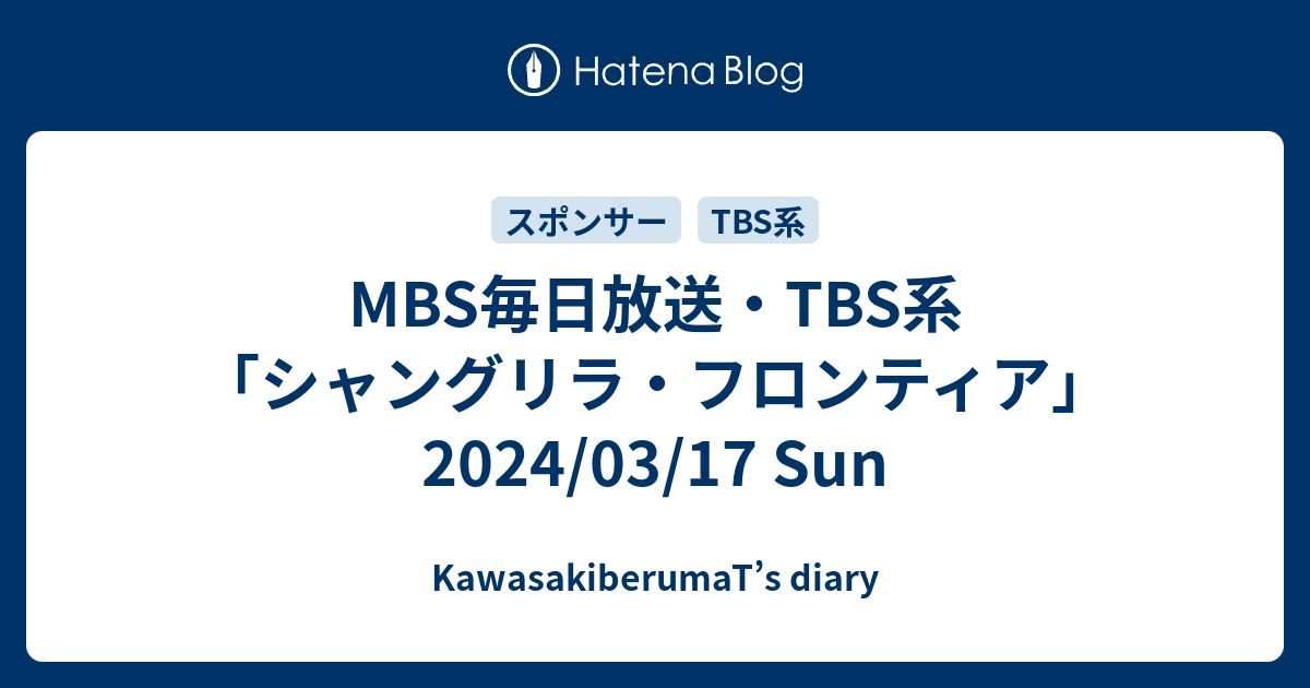 MBS毎日放送・TBS系「シャングリラ・フロンティア」2024/03/17 Sun - KawasakiberumaT’s diary