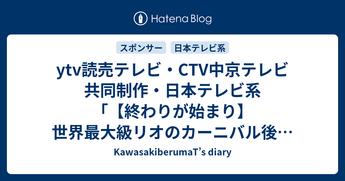ytv読売テレビ・CTV中京テレビ 共同制作・日本テレビ系「【終わりが始まり】世界最大級リオのカーニバル後に密着…(秘)ハプニング続出 ...