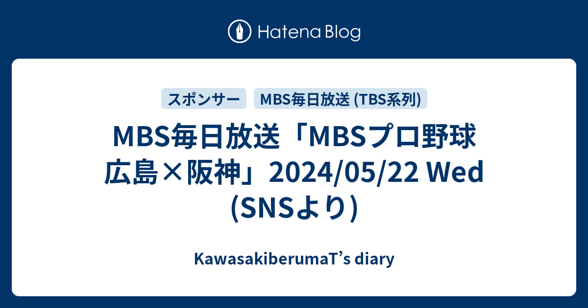 MBS毎日放送「MBSプロ野球 広島×阪神」2024/05/22 Wed (SNSより) - KawasakiberumaT’s diary