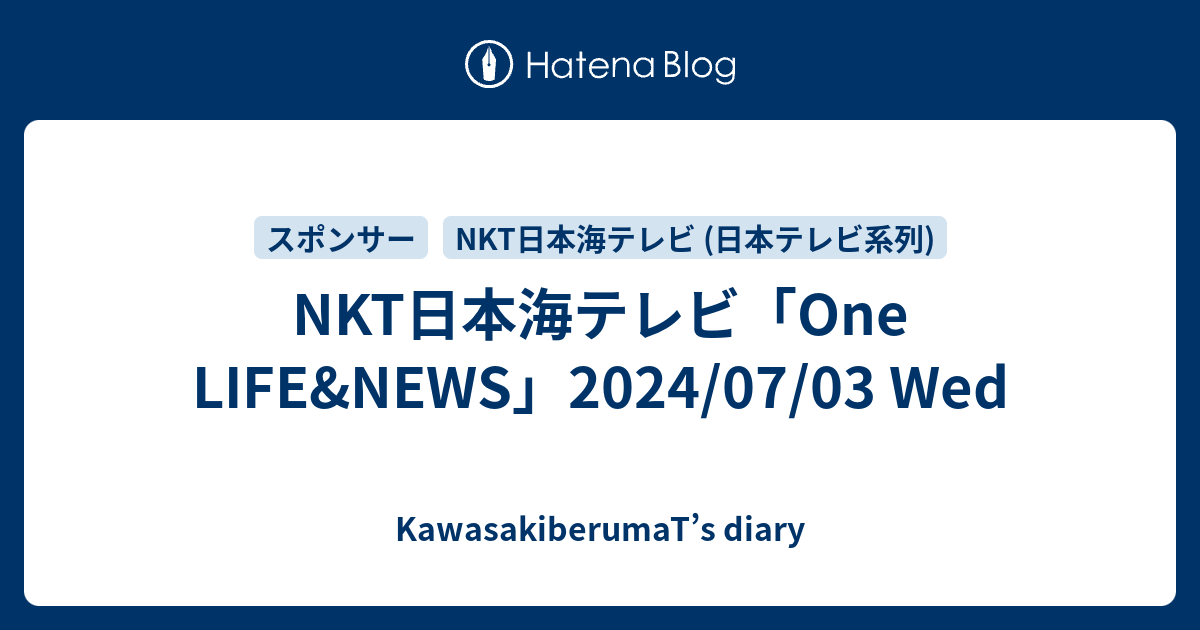NKT日本海テレビ「One LIFE&NEWS」2024/07/03 Wed - KawasakiberumaT’s diary