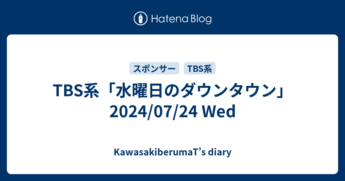 TBS系「水曜日のダウンタウン」2024/07/24 Wed - KawasakiberumaT’s diary