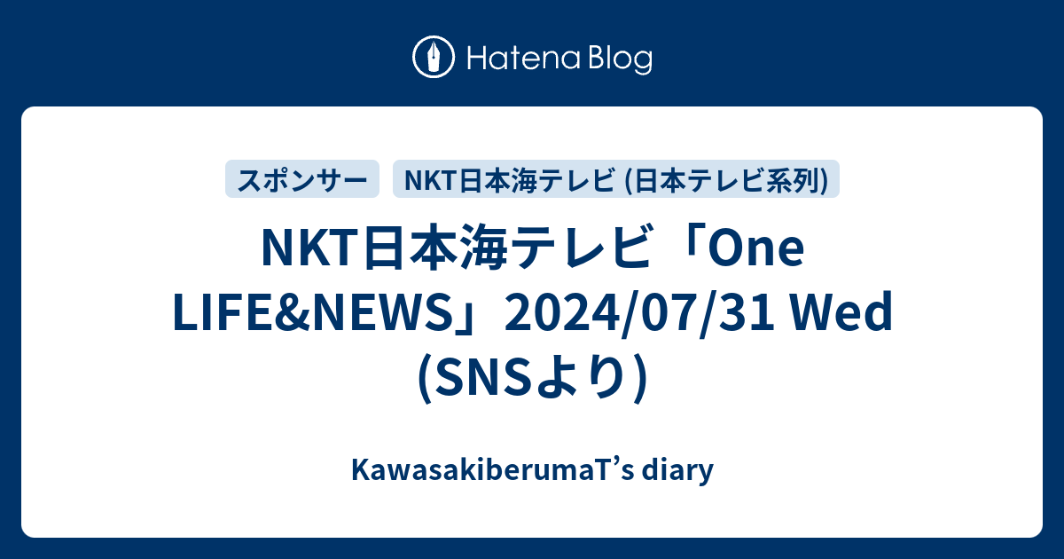NKT日本海テレビ「One LIFE&NEWS」2024/07/31 Wed (SNSより) - KawasakiberumaT’s diary