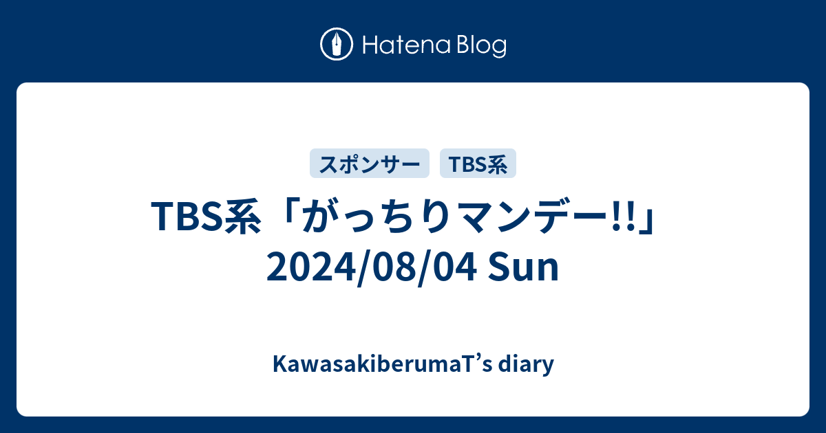 TBS系「がっちりマンデー!!」2024/08/04 Sun - KawasakiberumaT’s diary