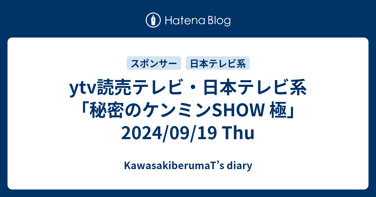 ytv読売テレビ・日本テレビ系「秘密のケンミンSHOW 極」2024/09/19 Thu - KawasakiberumaT’s diary