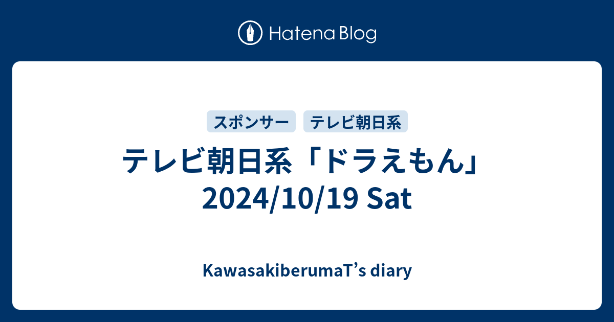 テレビ朝日系「ドラえもん」2024/10/19 Sat - KawasakiberumaT’s diary