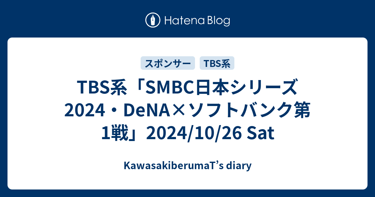 TBS系「SMBC日本シリーズ2024・DeNA×ソフトバンク第1戦」2024/10/26 Sat - KawasakiberumaT’s diary