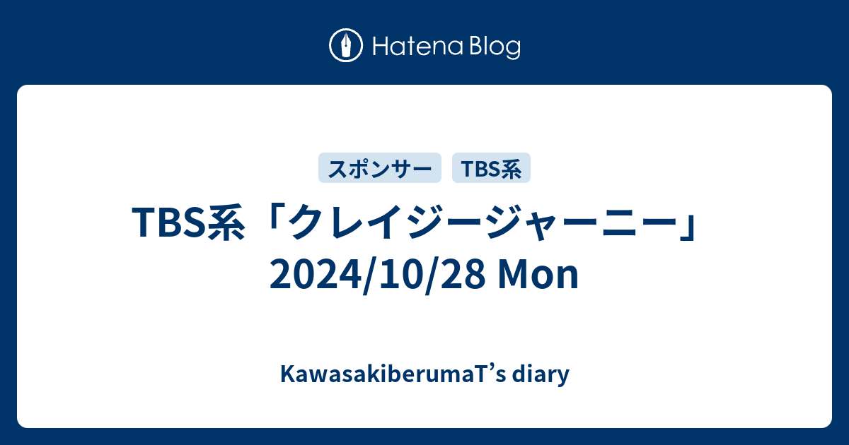 TBS系「クレイジージャーニー」2024/10/28 Mon - KawasakiberumaT’s diary