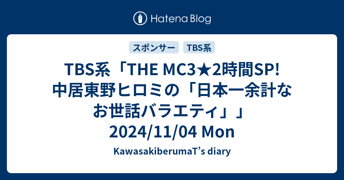 TBS系「THE MC3★2時間SP!中居東野ヒロミの「日本一余計なお世話バラエティ」」2024/11/04 Mon - KawasakiberumaT’s diary
