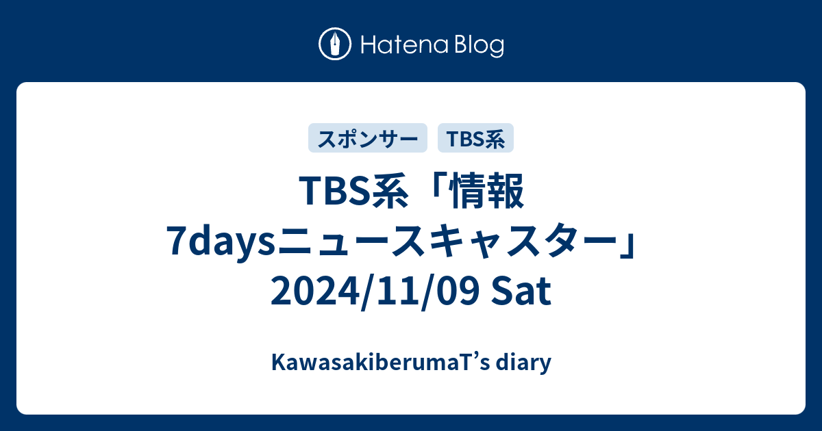TBS系「情報7daysニュースキャスター」2024/11/09 Sat - KawasakiberumaT’s diary