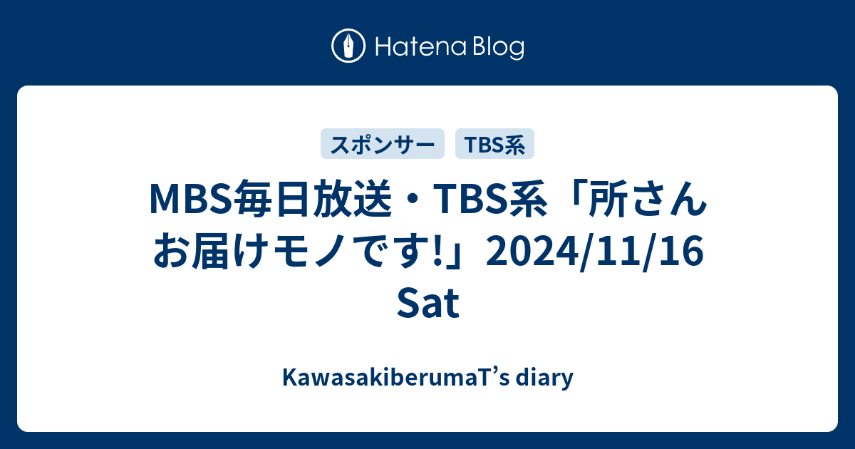 MBS毎日放送・TBS系「所さんお届けモノです!」2024/11/16 Sat - KawasakiberumaT’s diary