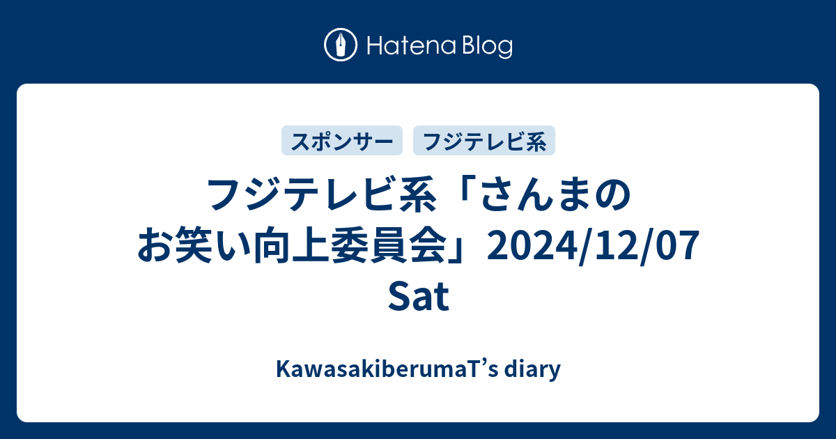 フジテレビ系「さんまのお笑い向上委員会」2024/12/07 Sat - KawasakiberumaT’s diary