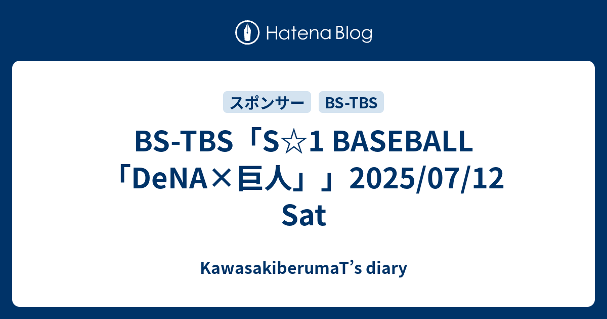 BS-TBS「S☆1 BASEBALL「DeNA×巨人」」2025/07/12 Sat - KawasakiberumaT’s diary