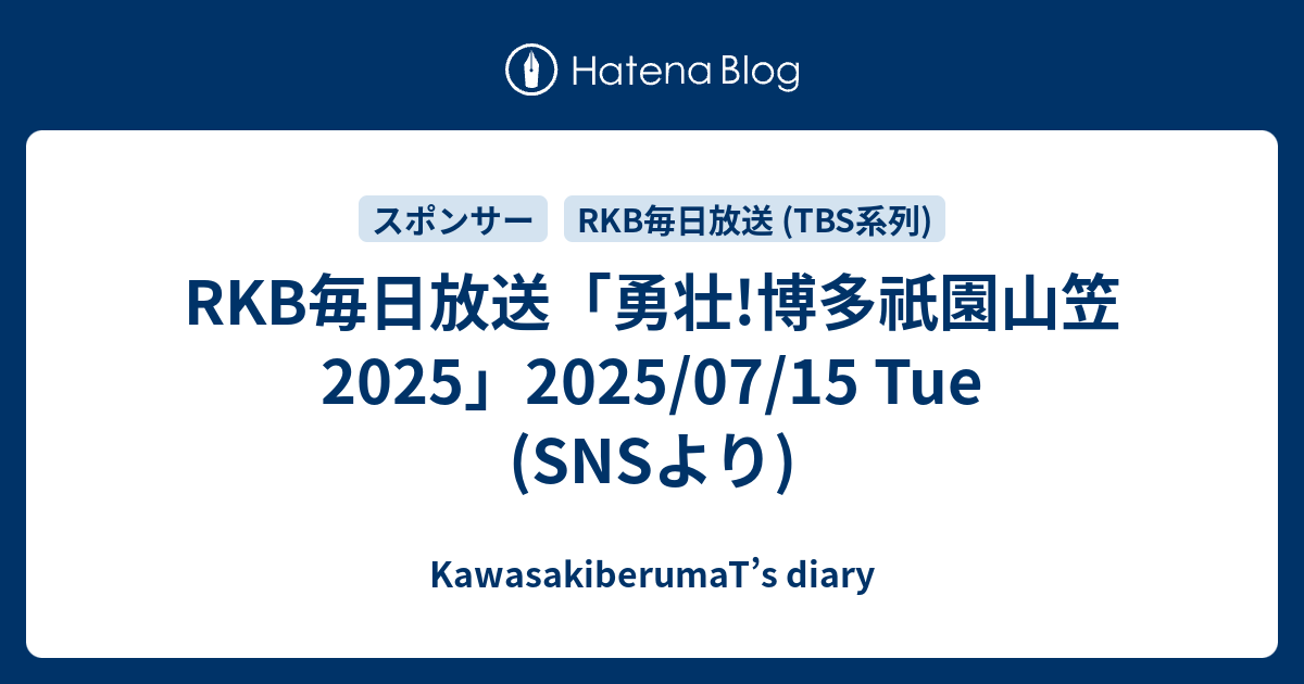 RKB毎日放送「勇壮!博多祇園山笠2025」2025/07/15 Tue (SNSより) - KawasakiberumaT’s diary