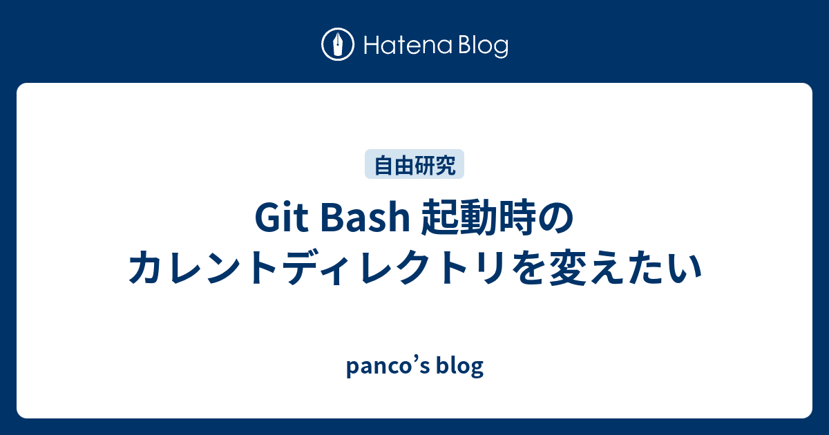 Git Bash 起動時のカレントディレクトリを変えたい - panco’s blog