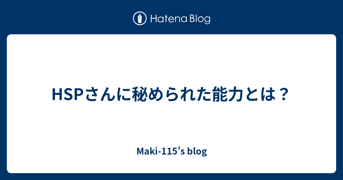 HSPさんに秘められた能力とは？ - Maki-115’s blog