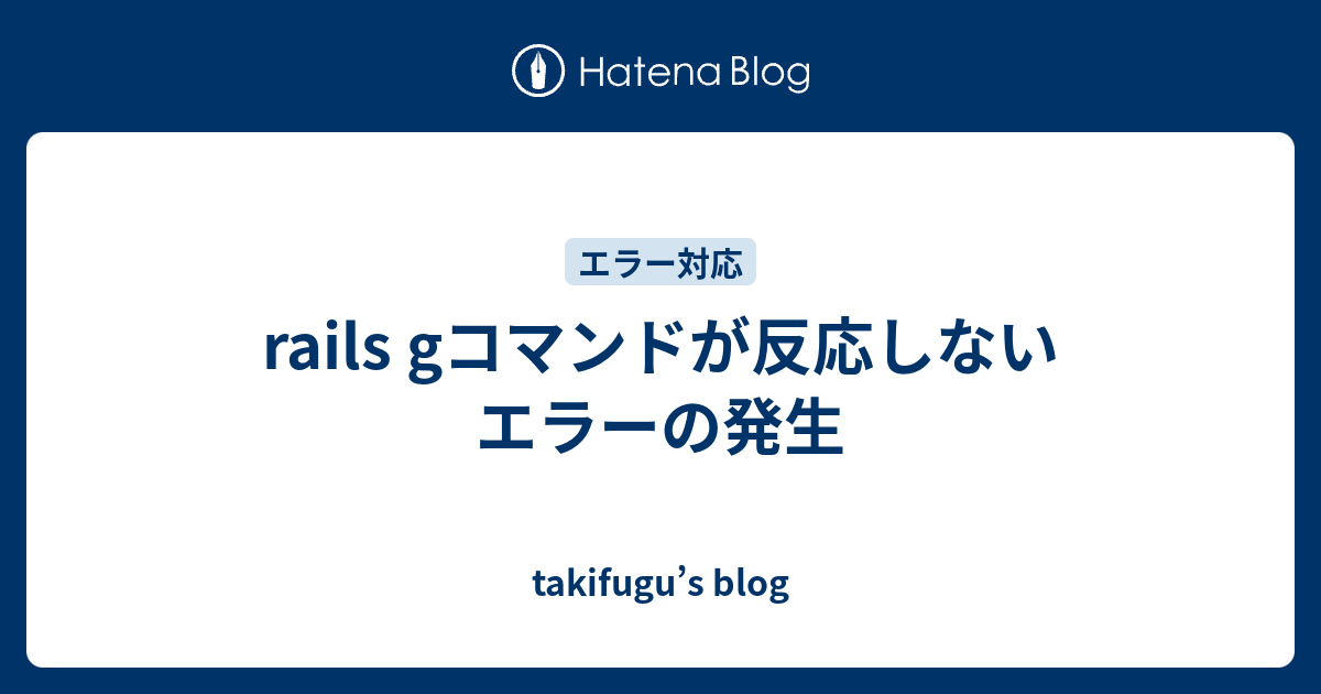 rails gコマンドが反応しないエラーの発生 - takifugu’s blog