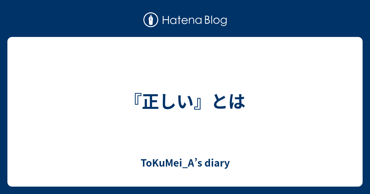 『正しい』とは - ToKuMei_A’s diary
