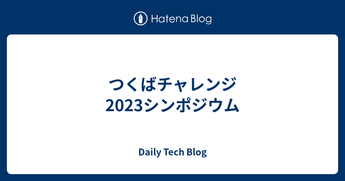 つくばチャレンジ2023シンポジウム - Daily Tech Blog