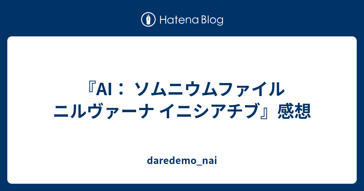 『AI： ソムニウムファイル ニルヴァーナ イニシアチブ』感想 - daredemo_nai