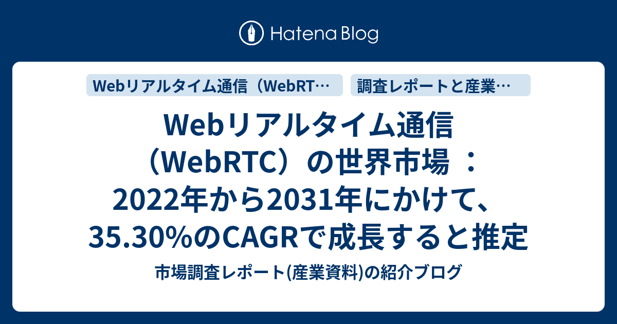 Webリアルタイム通信（WebRTC）の世界市場 ：2022年から2031年にかけて、35.30%のCAGRで成長すると推定 - 市場調査レポート(産業資料)の紹介ブログ