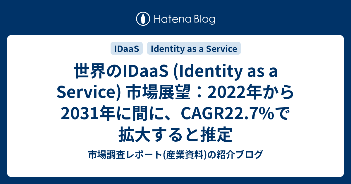 世界のIDaaS (Identity as a Service) 市場展望：2022年から2031年に間に、CAGR22.7%で拡大すると推定 ...