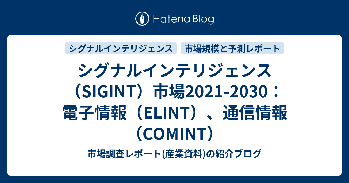 シグナルインテリジェンス（SIGINT）市場2021-2030：電子情報（ELINT）、通信情報（COMINT） - 市場調査レポート(産業 ...