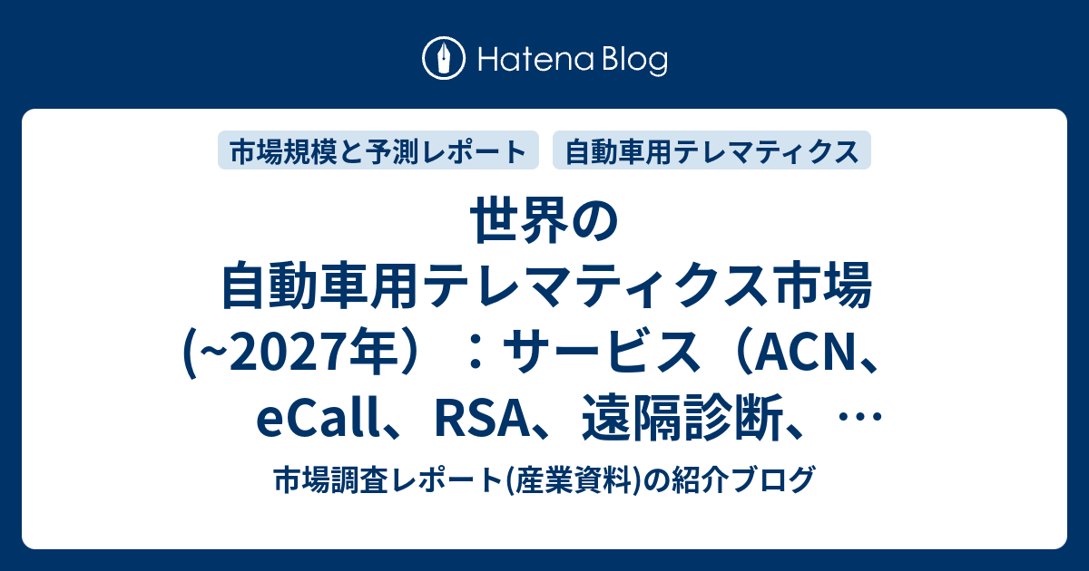 世界の自動車用テレマティクス市場(~2027年）：サービス（ACN、eCall、RSA、遠隔診断、保険リスク評価、その他）別分析 - 市場調査 ...