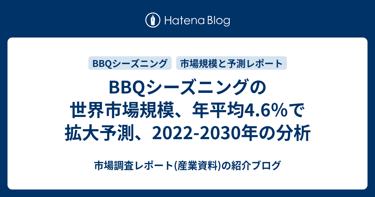 BBQシーズニングの世界市場規模、年平均4.6％で拡大予測、2022-2030年の分析 - 市場調査レポート(産業資料)の紹介ブログ