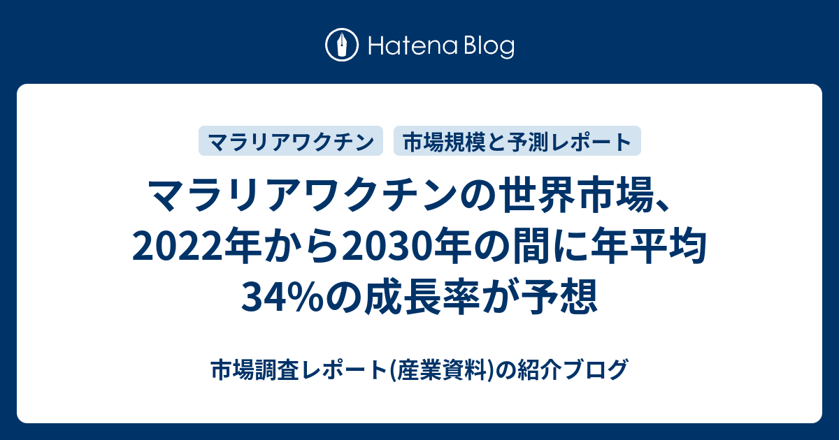 マラリアワクチンの世界市場、2022年から2030年の間に年平均34%の成長率が予想 - 市場調査レポート(産業資料)の紹介ブログ