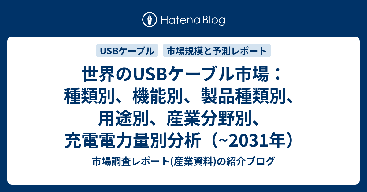 世界のusbケーブル市場：種類別、機能別、製品種類別、用途別、産業分野別、充電電力量別分析（~2031年） 市場調査レポート 産業資料 の
