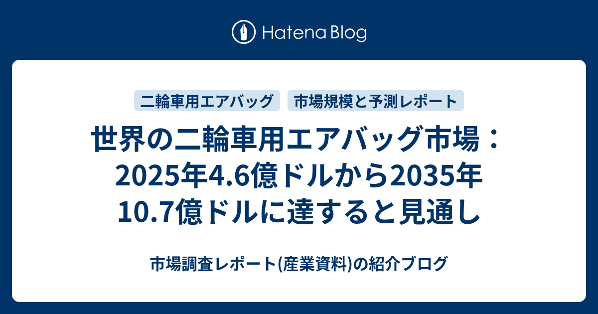 世界の二輪車用エアバッグ市場：2025年4.6億ドルから2035年10.7億ドルに達すると見通し - 市場調査レポート(産業資料)の紹介ブログ