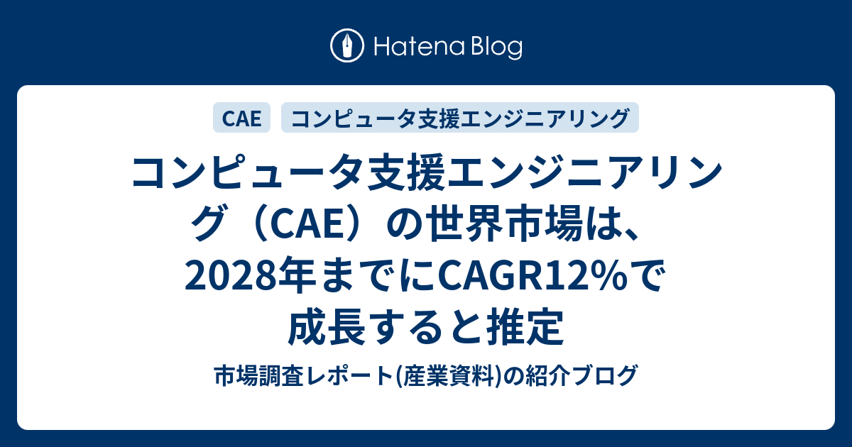 コンピュータ支援エンジニアリング（CAE）の世界市場は、2028年までにCAGR12%で成長すると推定 - 市場調査レポート(産業資料)の紹介ブログ