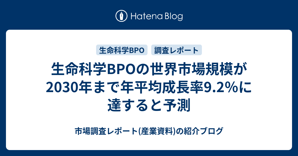 生命科学BPOの世界市場規模が2030年まで年平均成長率9.2％に達すると予測 - 市場調査レポート(産業資料)の紹介ブログ