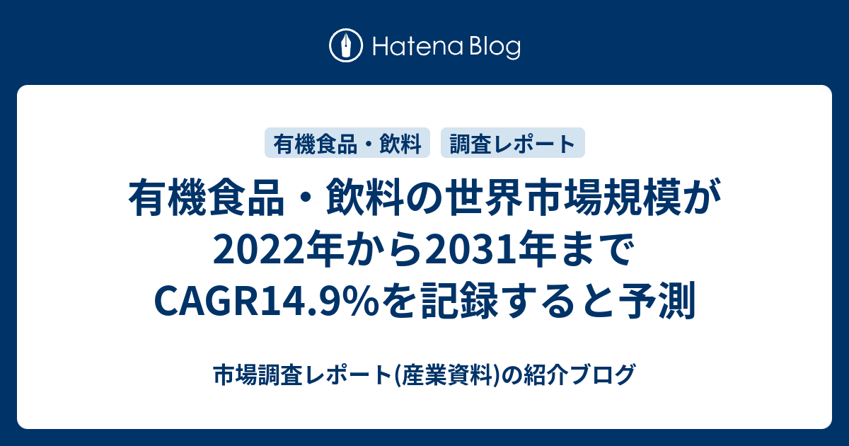 有機食品・飲料の世界市場規模が2022年から2031年までcagr14 9 を記録すると予測 市場調査レポート 産業資料 の紹介ブログ