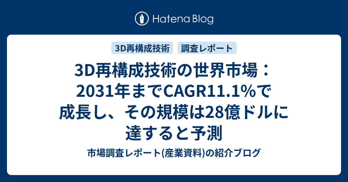 3D再構成技術の世界市場：2031年までCAGR11.1%で成長し、その規模は28億ドルに達すると予測 - 市場調査レポート(産業資料)の紹介ブログ