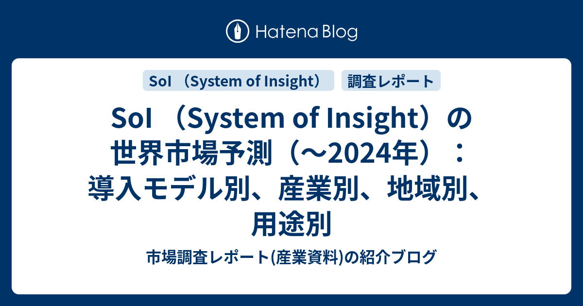 SoI （System of Insight）の世界市場予測（〜2024年）：導入モデル別、産業別、地域別、用途別 - 市場調査レポート(産業 ...